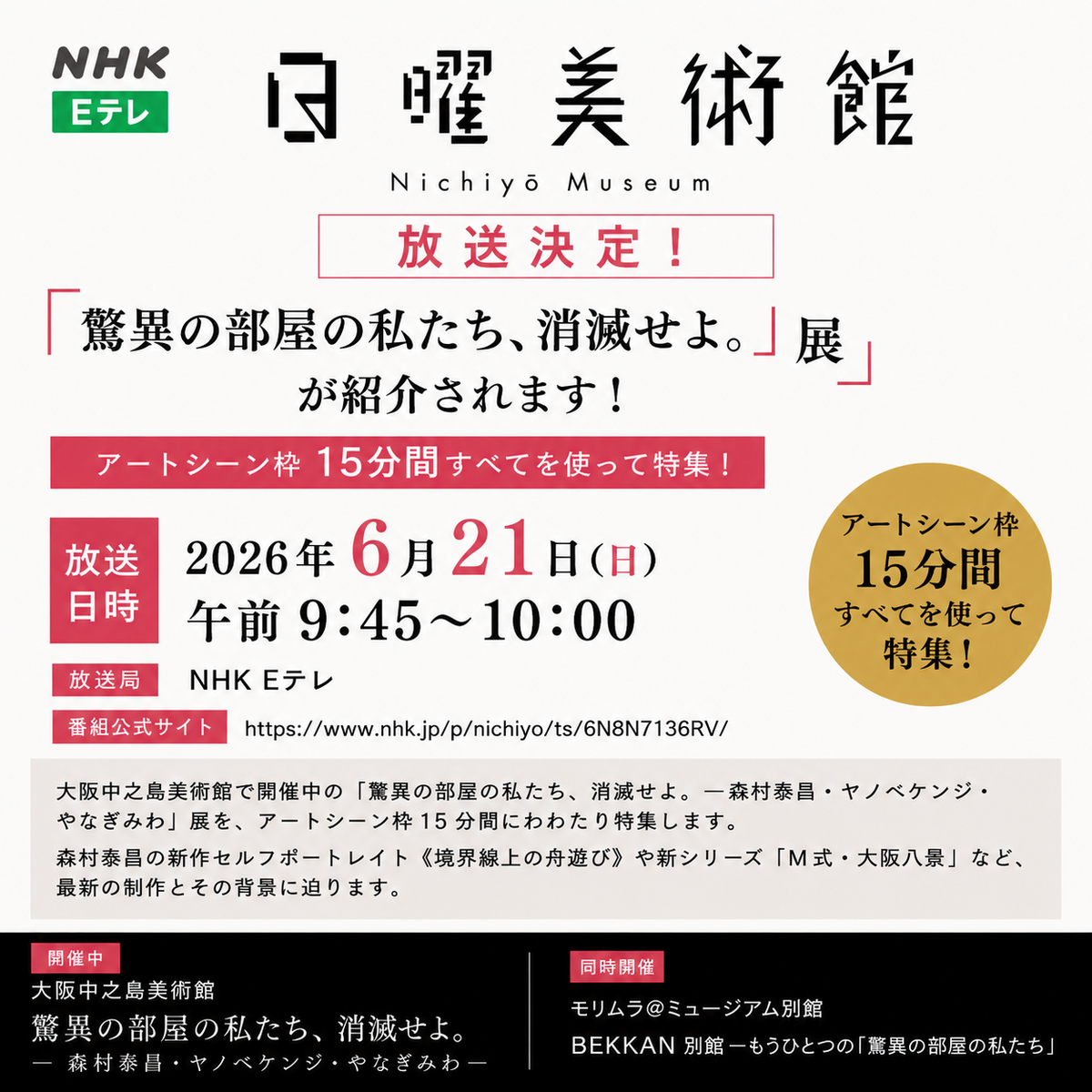 NHK Eテレ「日曜美術館 アートシーン」で展覧会を特集